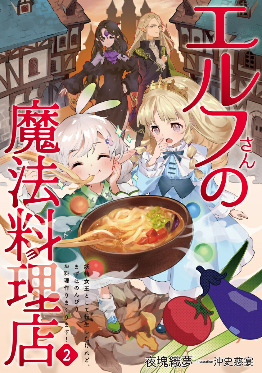 楽天ブックス エルフさんの魔法料理店 妖精女王として転生したけれど、まずはのんびりお料理作りまくります!(2) 夜塊織夢